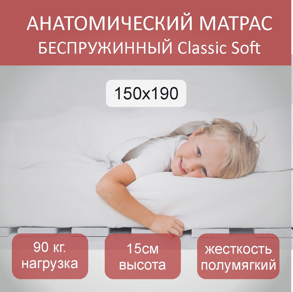 Матрас анатомический Classic Soft 150х190