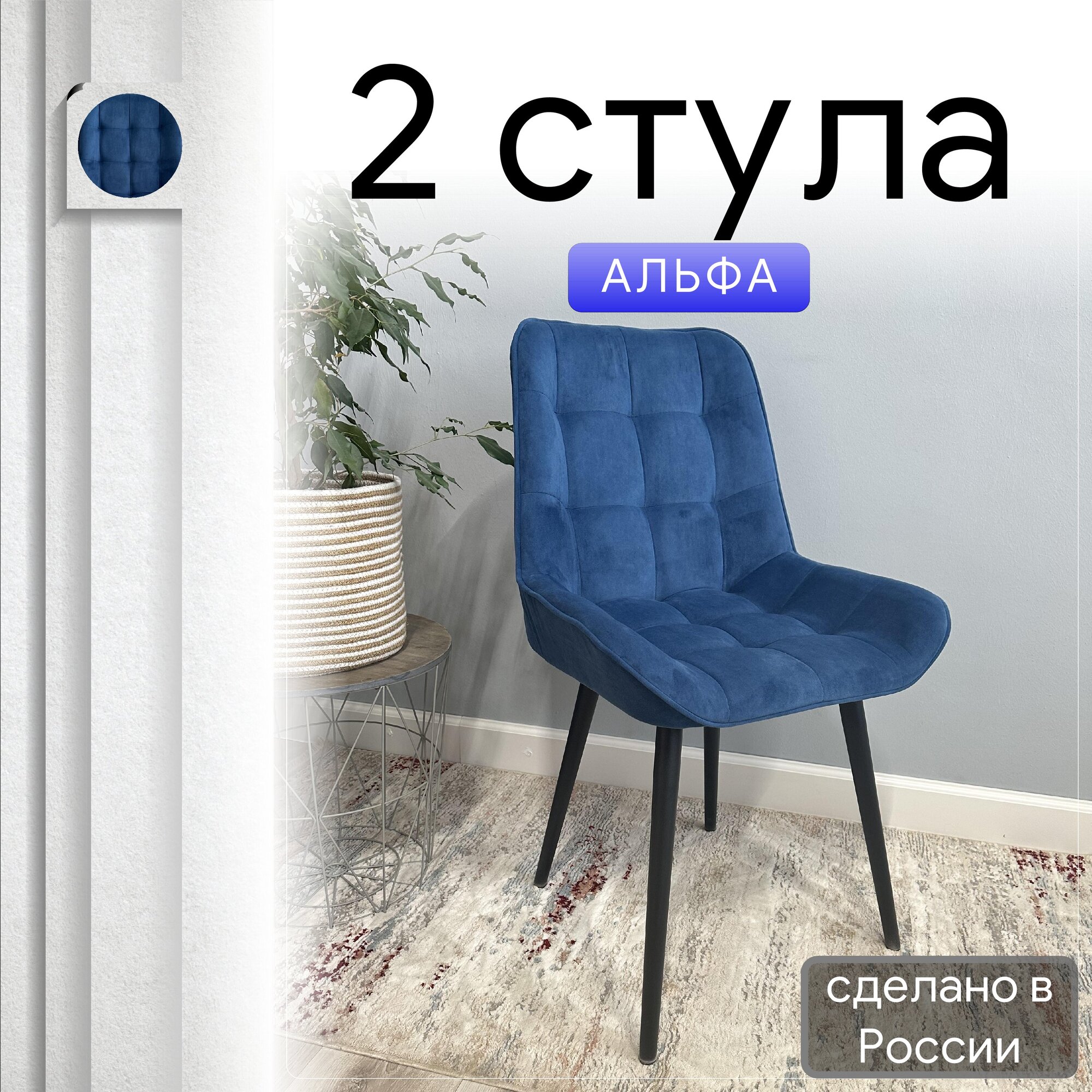 Комплект кухонных стульев со спинкой Удобно Альфа опора конус 2 шт, синий