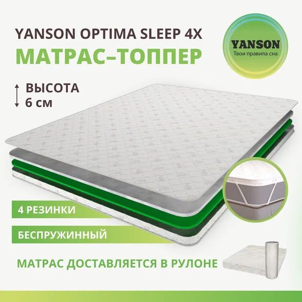 Матрас YANSON Optima Sleep 4x 80-190