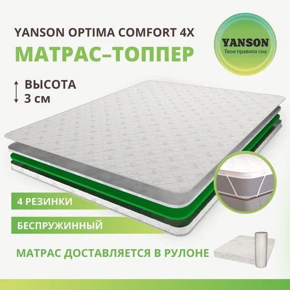 Матрас YANSON Optima Comfort top 4x 80-200