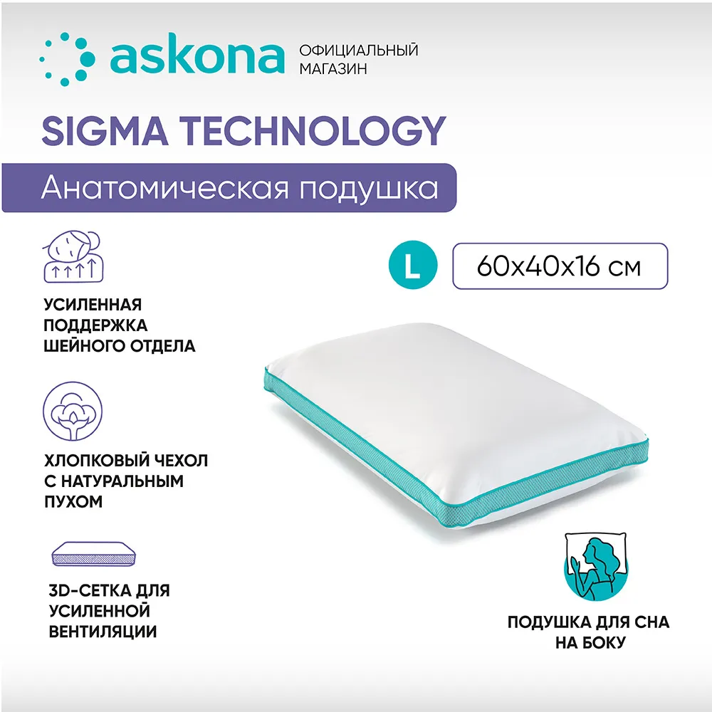 Анатомическая подушка 38x60см, ASKONA (АСКОНА) SIGMA Technology L, высота 16 см