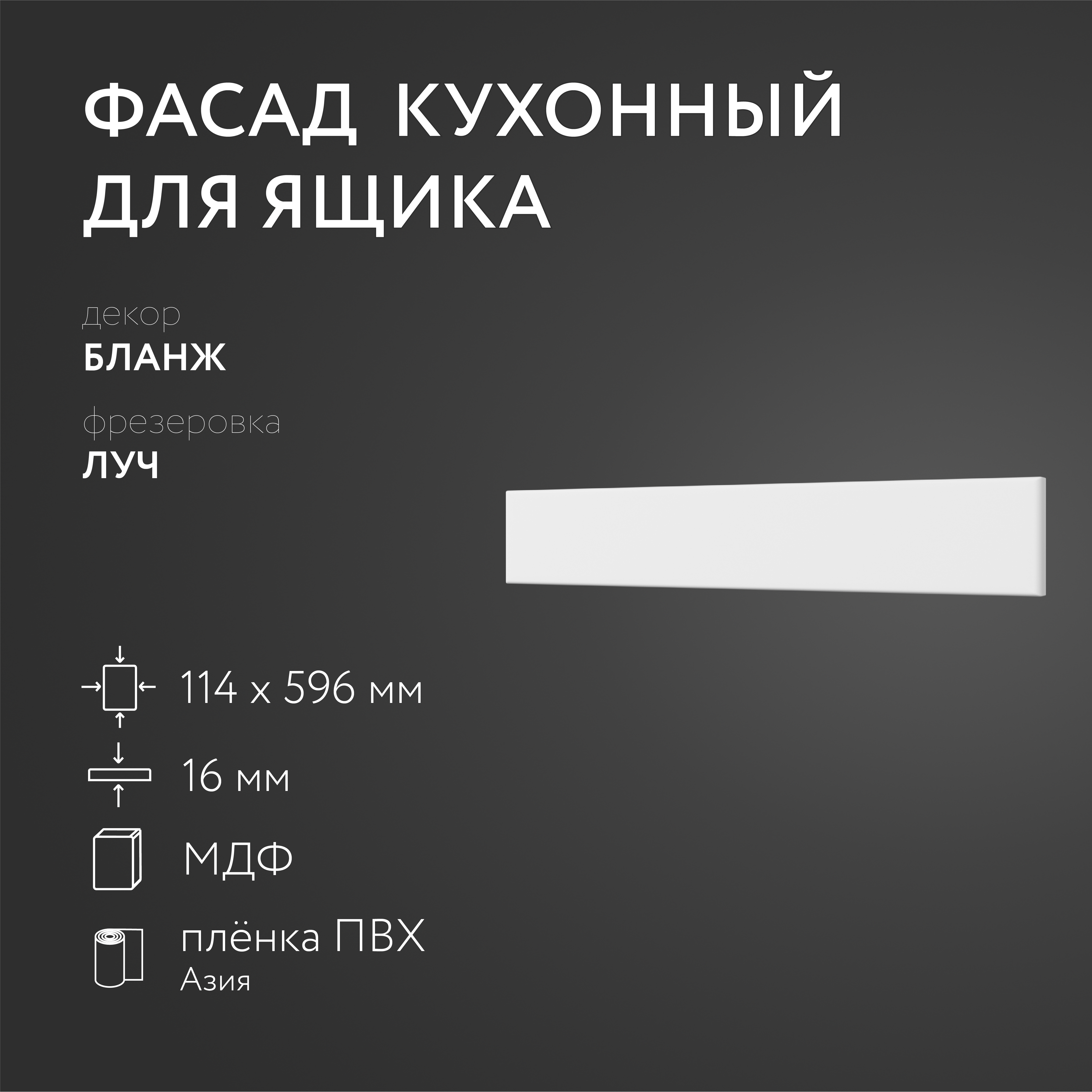 Фасад кухонный ЛюксФронтБланж 114х596 мм серия Луч