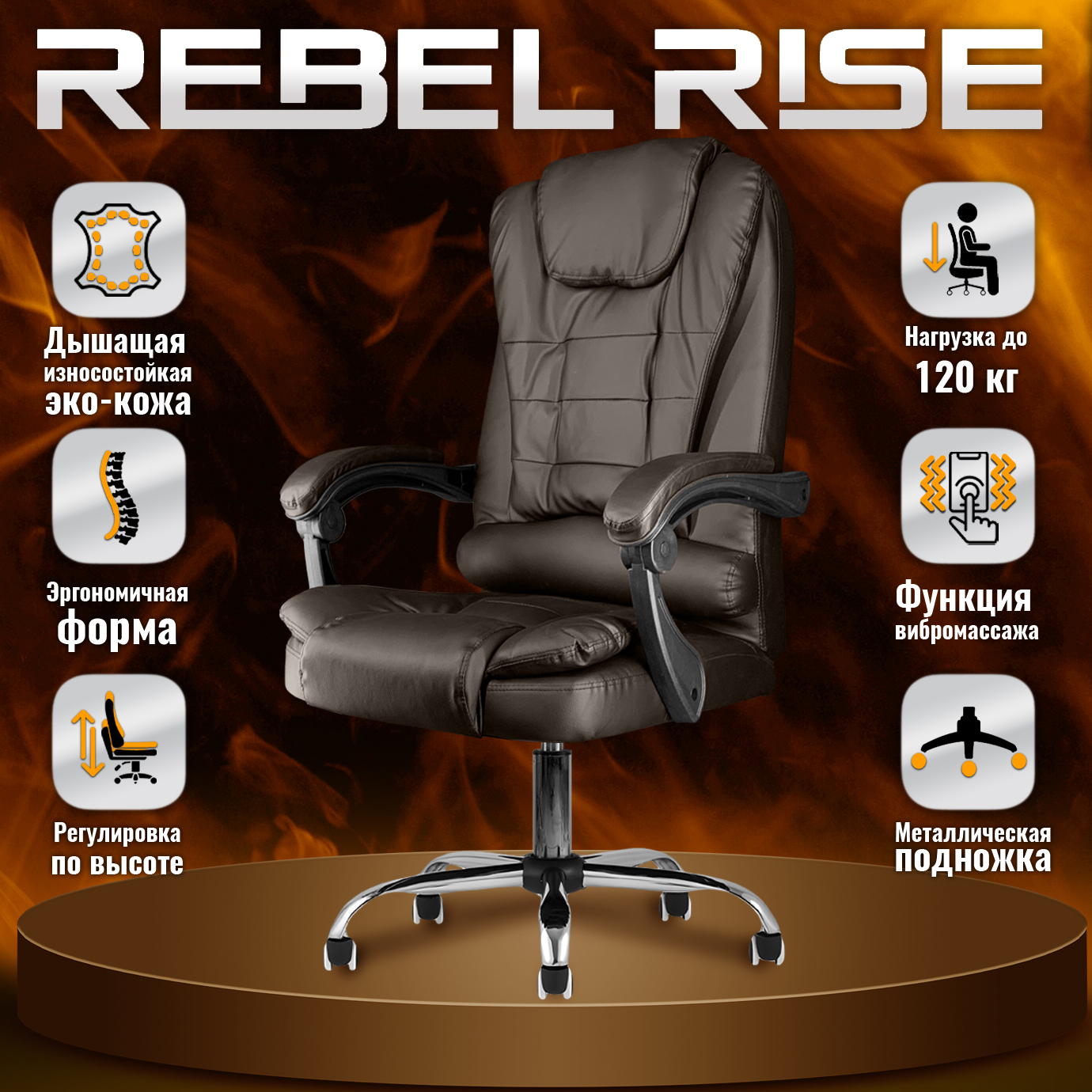 Кресло компьютерное REBEL RISE с вибромассажем, коричневое