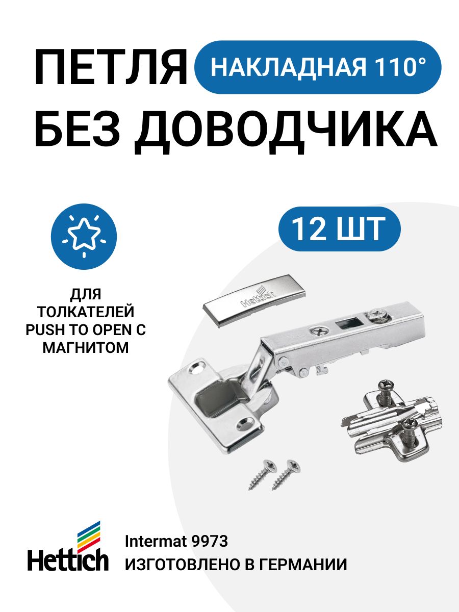 Петля мебельная накладная Hettich Intermat 9973 без пружины для tip-on 12 шт