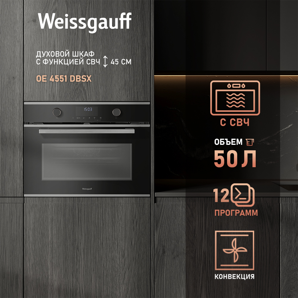 Встраиваемый электрический духовой шкаф Weissgauff OE 4551 DBSX черный