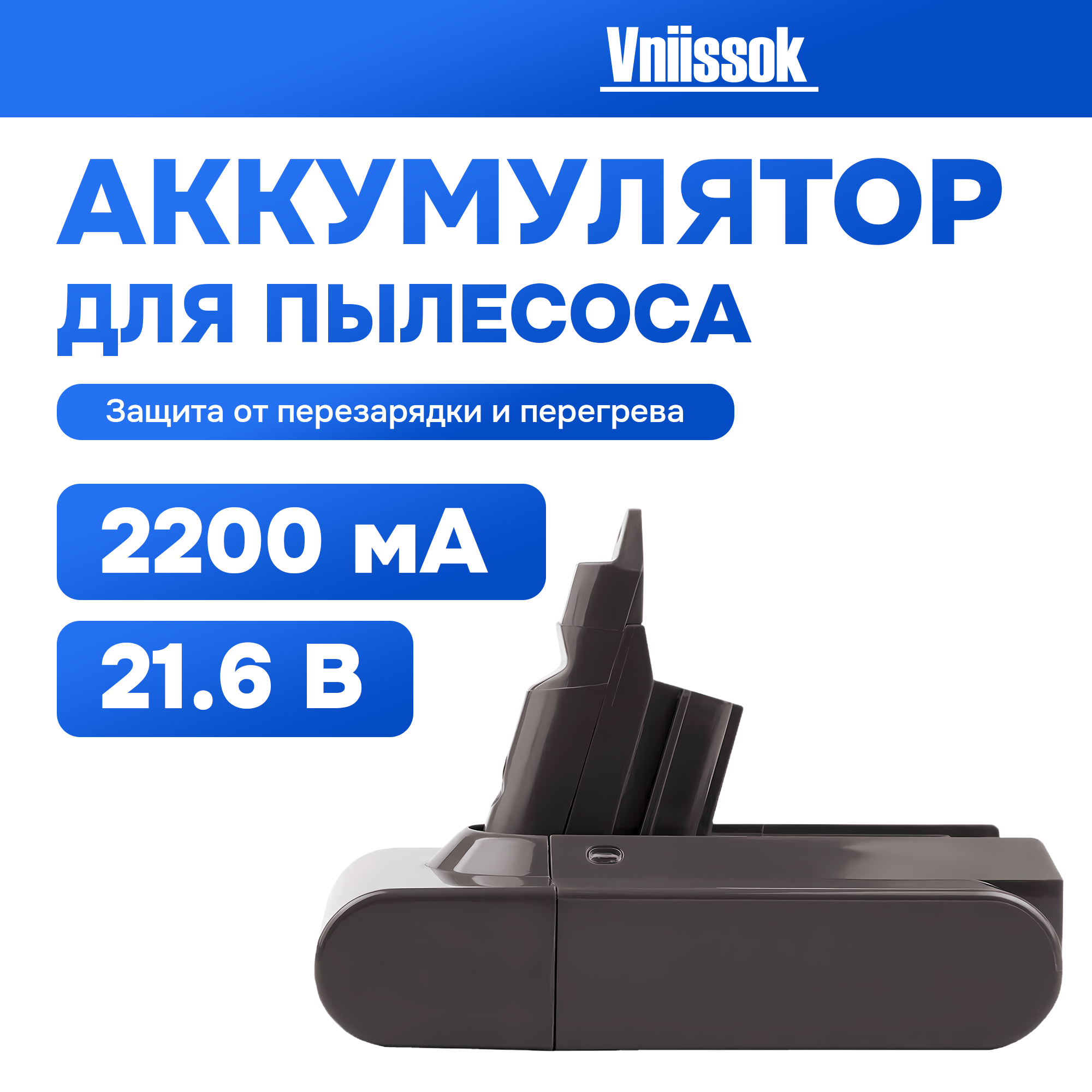 Аккумулятор для беспроводного пылесоса Vniissok DLI1220 V0111 2200 мАч