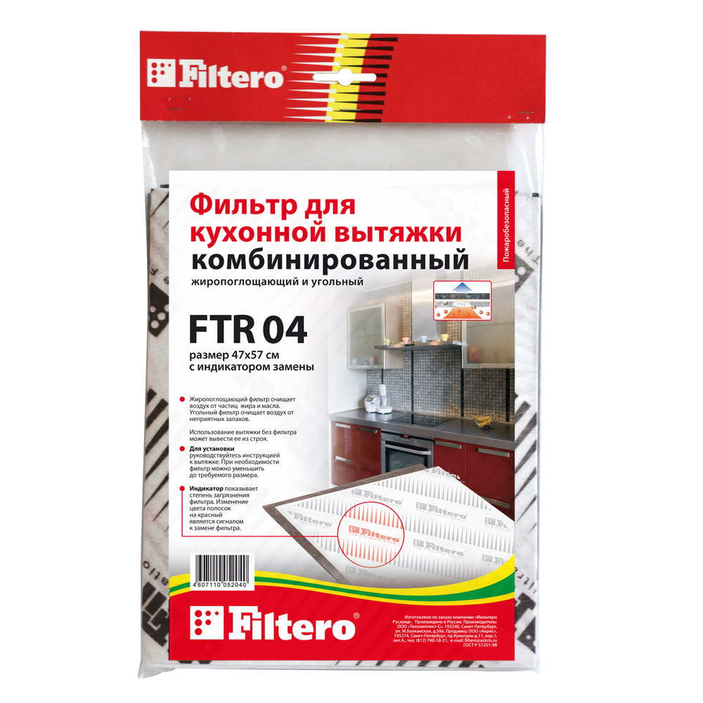 Filtero FTR 04 универс. комбин. фильтр для вытяжки 47 х 57 см