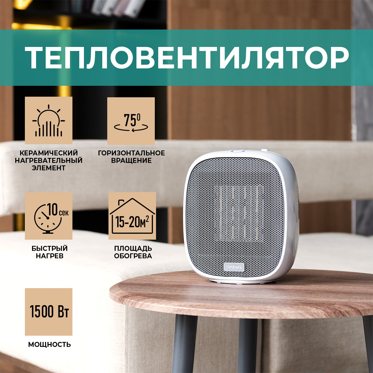 Тепловентилятор Timberk T-FH1500-H10MC белый