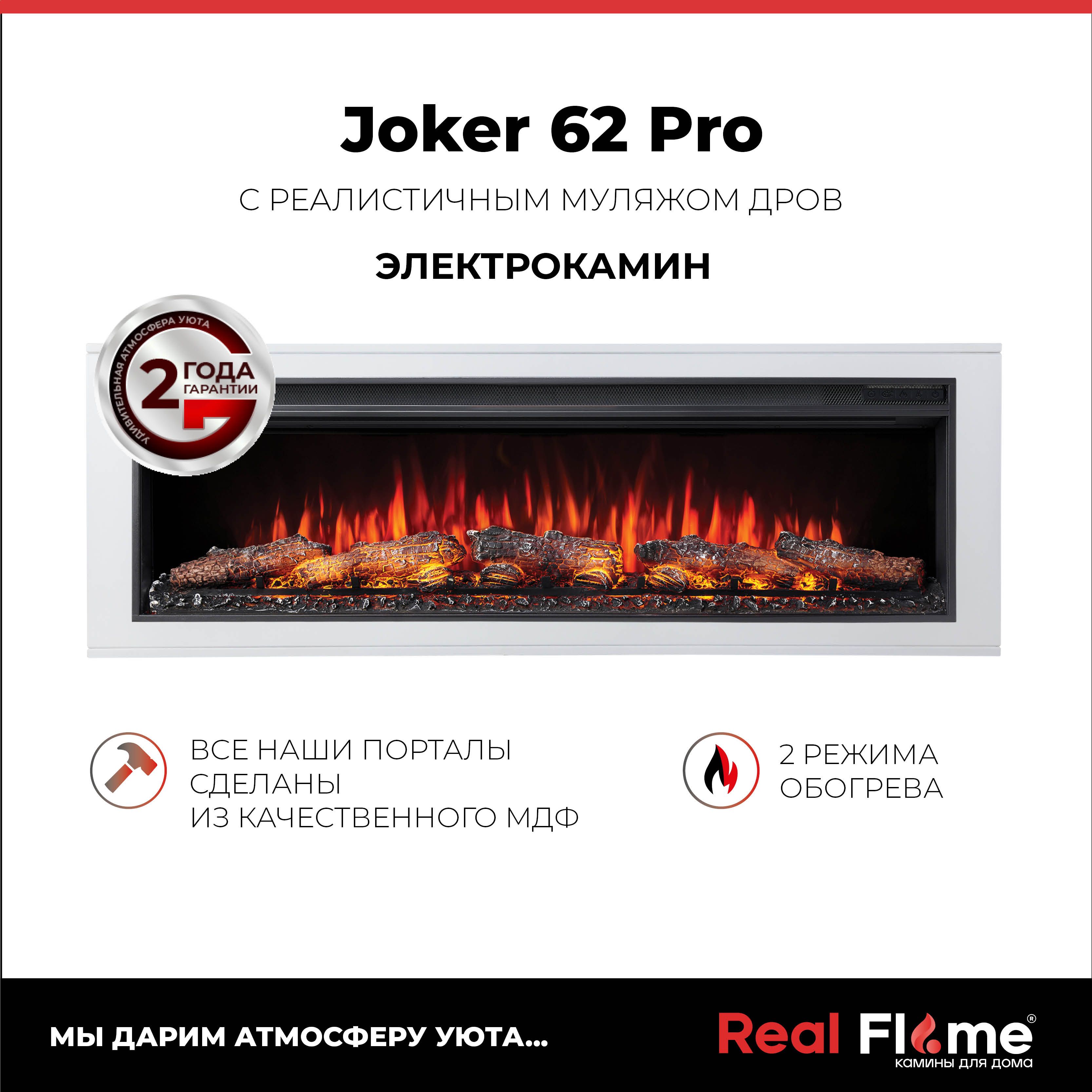 Электрокамин RealFlame Joker 62 Pro, 3 цвета пламени, звуковой эффект, 302414