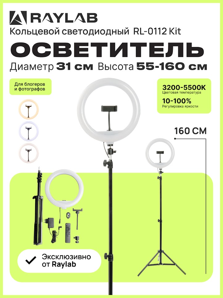 Светодиодный осветитель Raylab RL-0112 Kit кольцевой