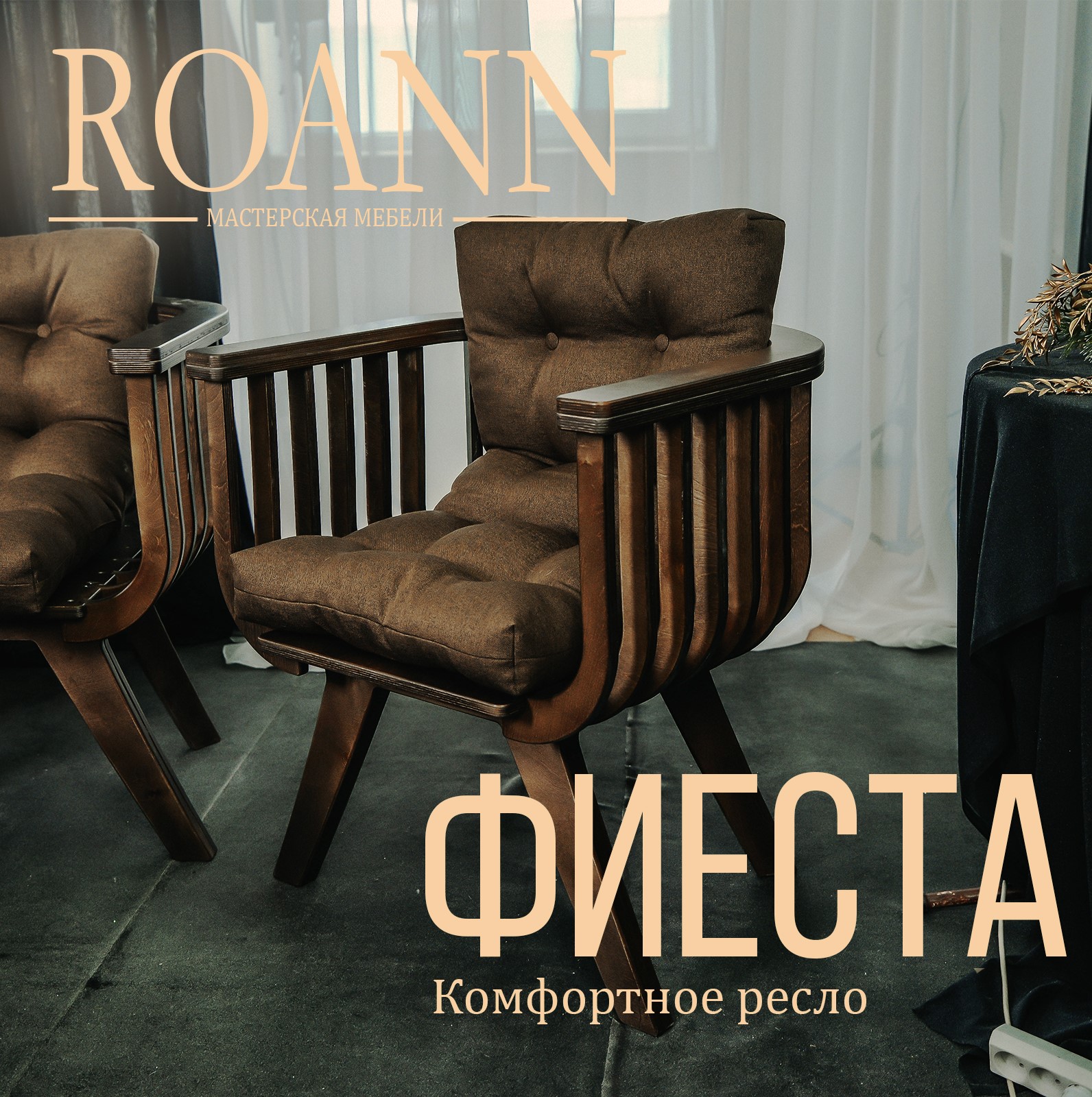 Кресло для дома Roann Фиеста, покрашенное с подушкой, 77х65х68 см