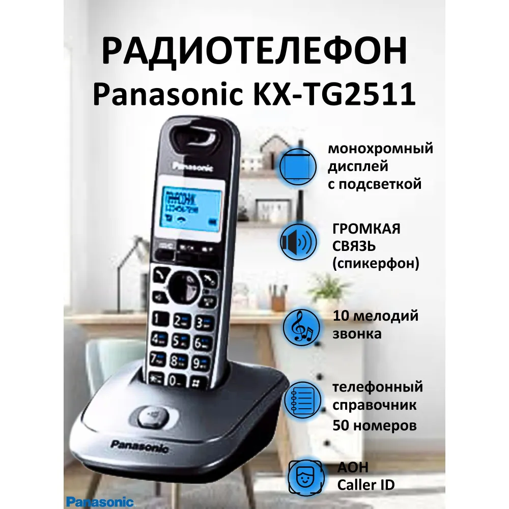 DECT телефон Panasonic KX-TG2511RUM серебристый, черный