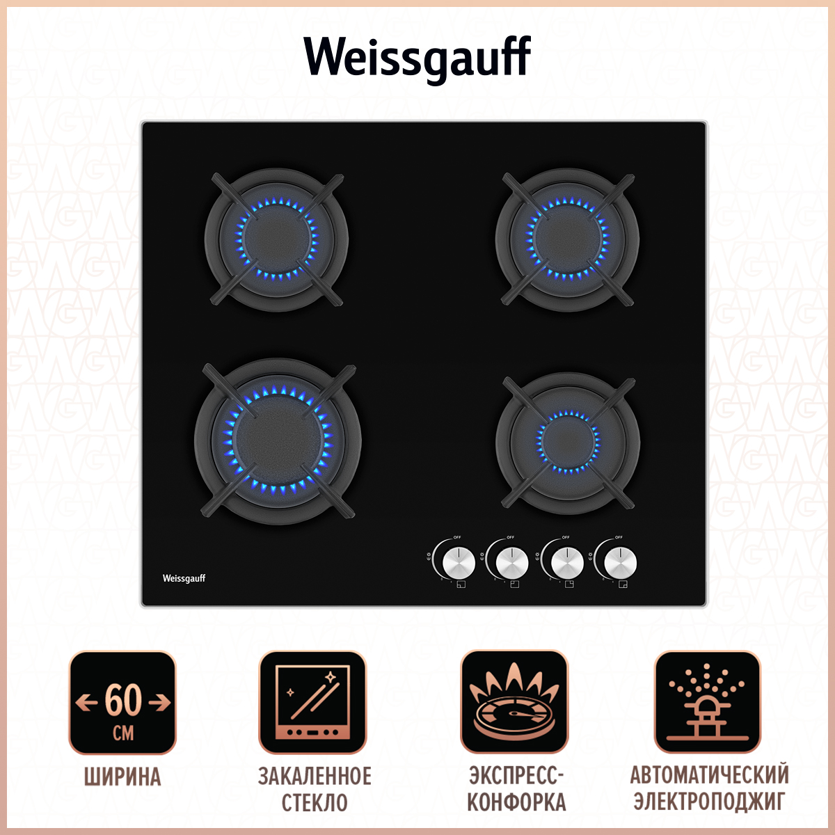 Встраиваемая варочная панель газовая Weissgauff HG 640 BG черный