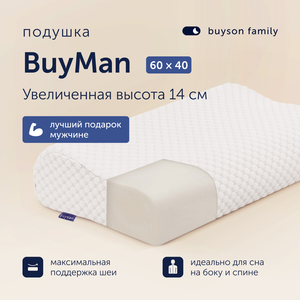 Ортопедическая подушка для мужчин buyson BuyMan 40х60 см, высота 12/14 см