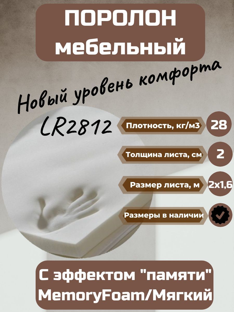 Поролон мебельный c эффектом памяти FoamLine LR 2812 2000х1600 20 мм Memory Foam