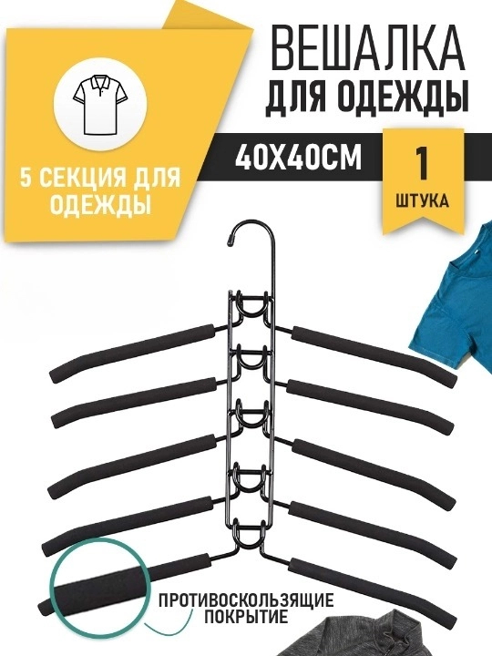 Вешалка-трансформер для одежды 5в1 GOOD HOME 1 комплект (5 плечиков) из металла, черный
