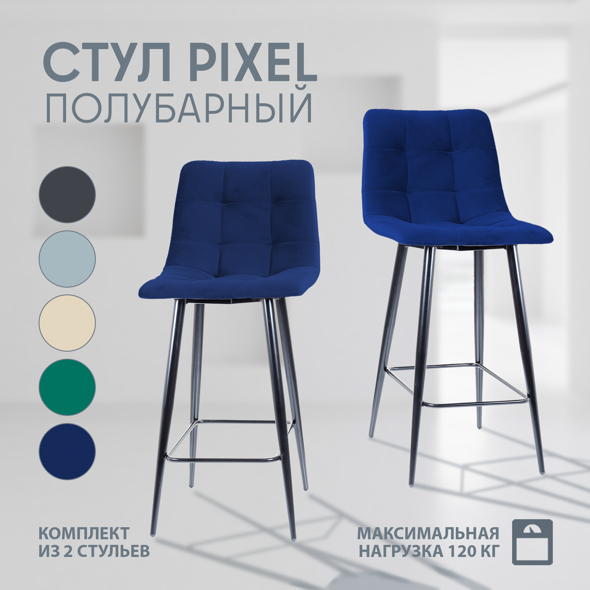 Комплект полубарных стульев Mebel Square Pixel, велюр синий, 2 шт