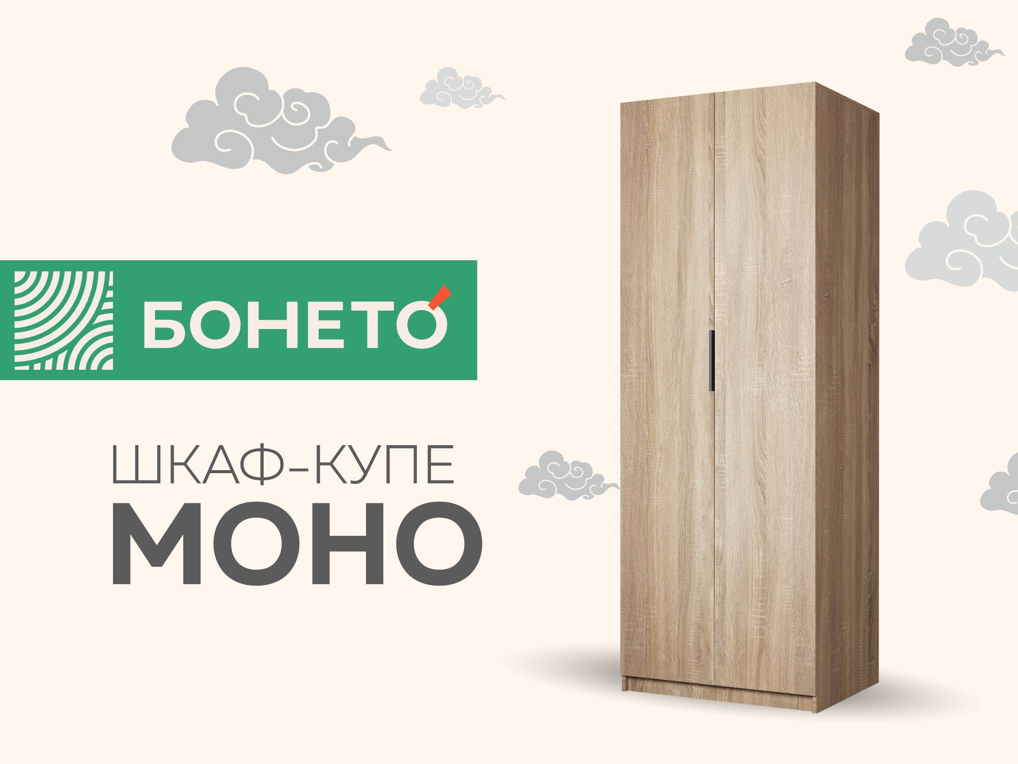 Шкаф Бонето Моно "Распашной" 80x53x220, Сонома