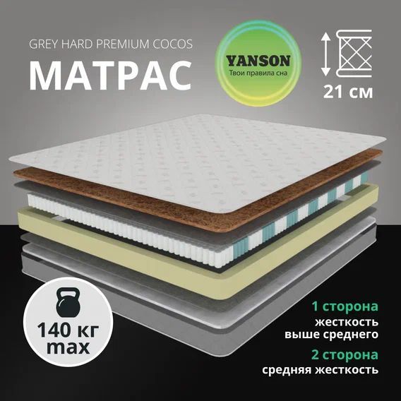 Матрас YANSON Grey Hard Premium Cocos 160-195