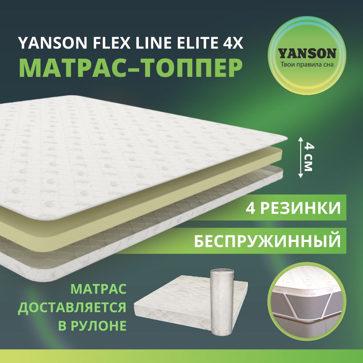 Матрас YANSON Flex Line Elite 4x 70-200