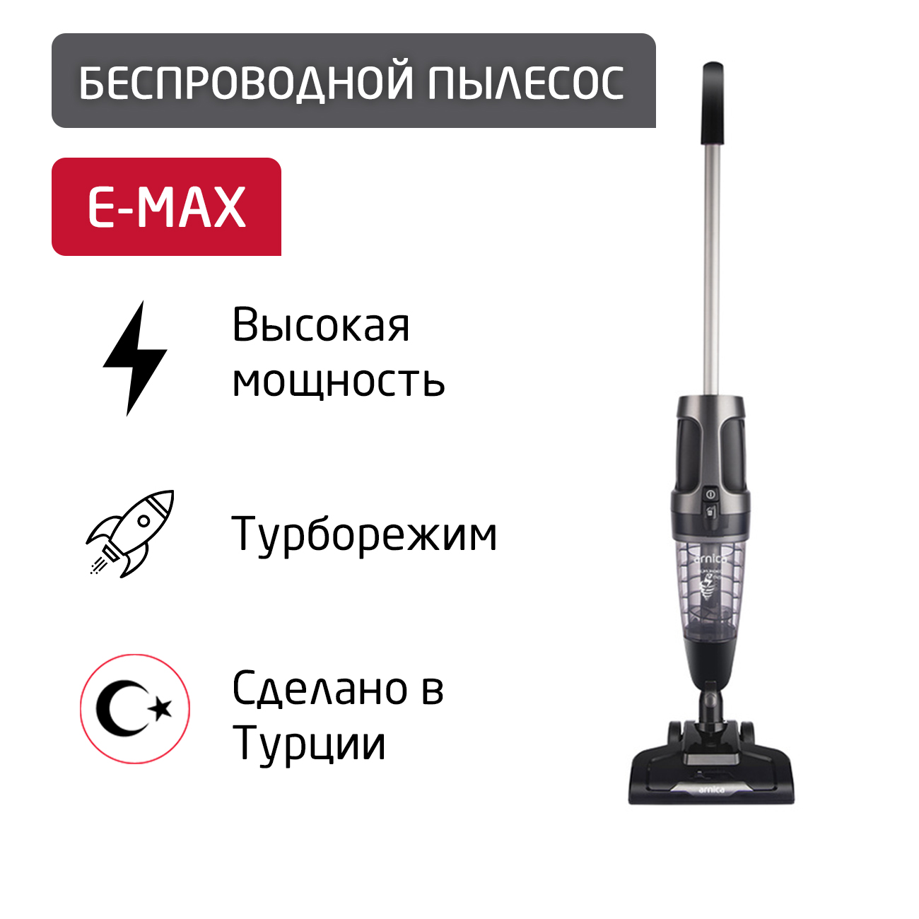 Вертикальный пылесос ARNICA E-MAX черный, серебристый, серый