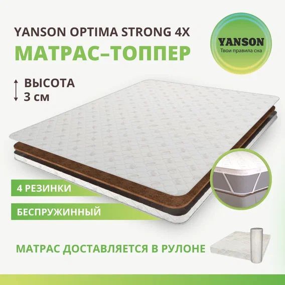 Матрас YANSON Optima Strong top 4x 200х195 двуспальный, топпер на диван, на матрас