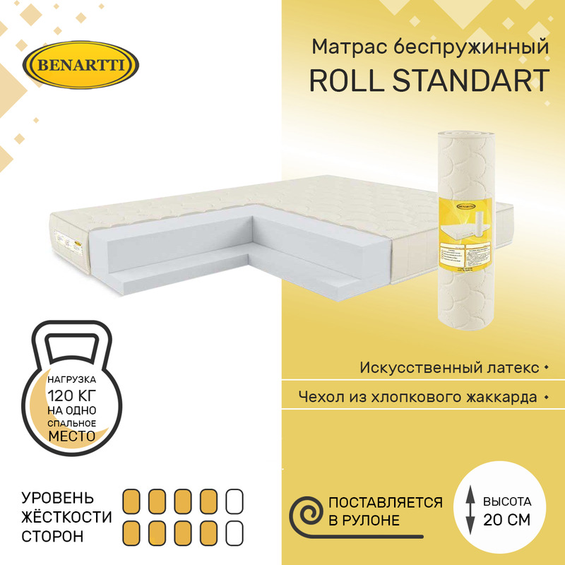 Матрас беспружинный Benartti Roll Standart 165х185, высота 20 см