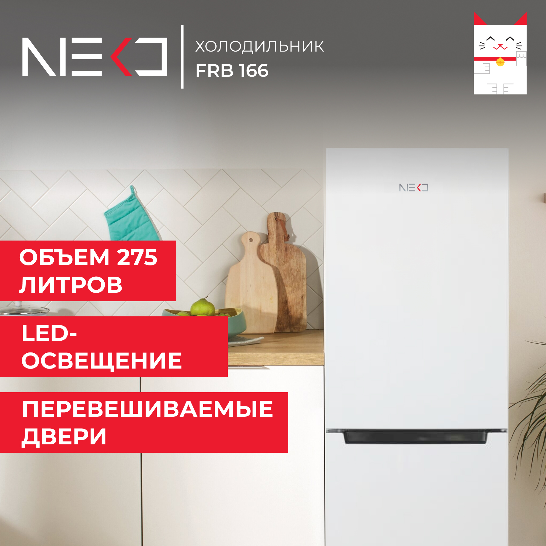 Холодильник Neko FRB 166 белый
