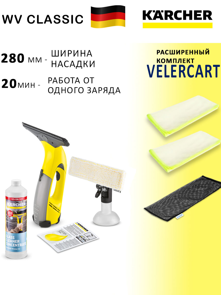 Стеклоочиститель Karcher WV CLASSIC желтый