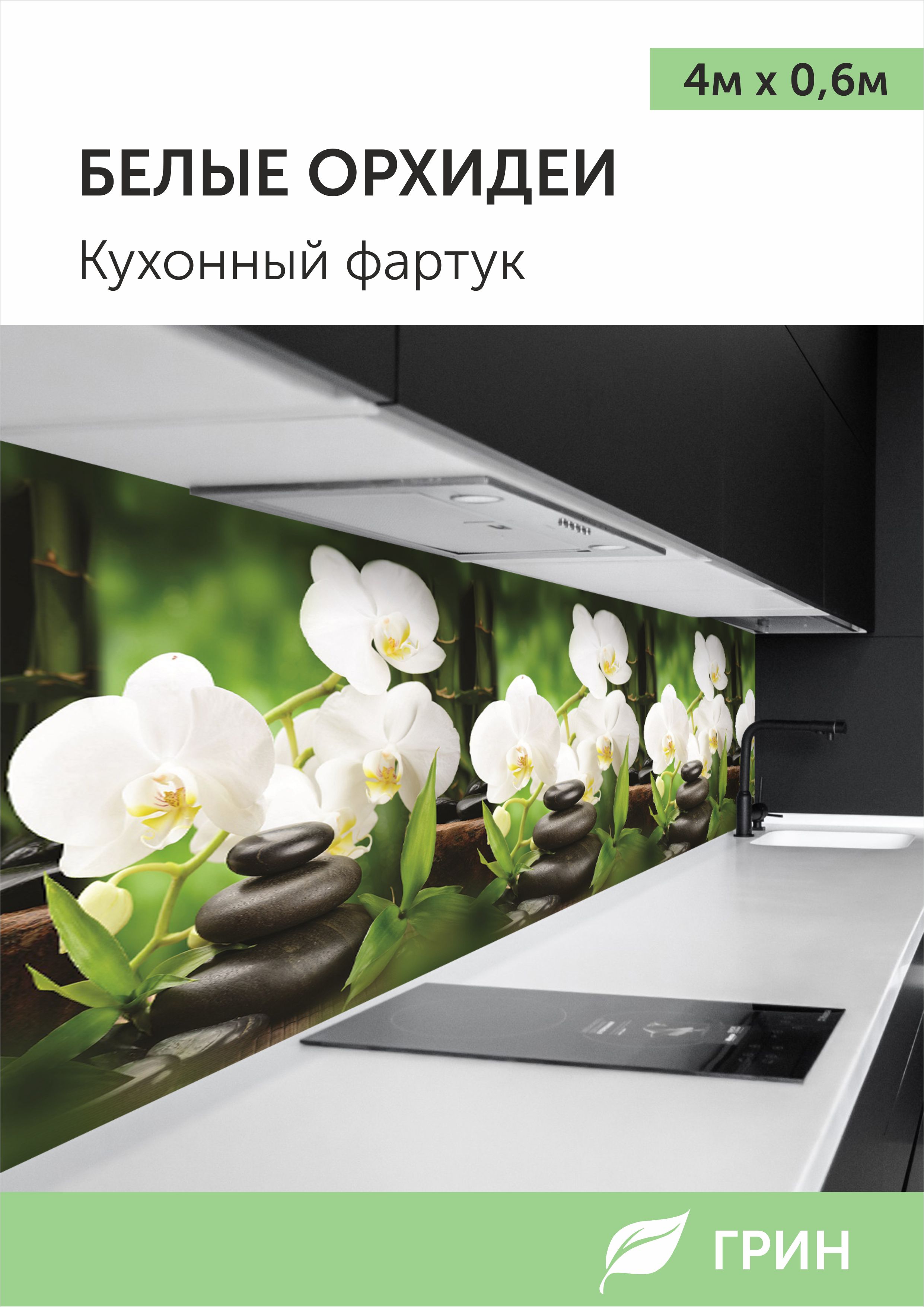 Кухонный фартук ГРИН 600х4000 мм орхидея