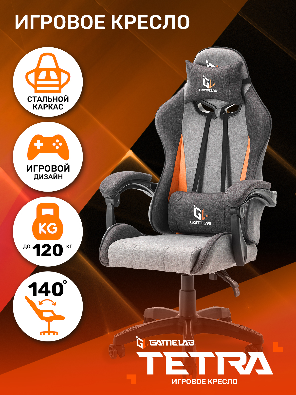 Кресло компьютерное игровое GAMELAB TETRA, Breeze Grey-Orange
