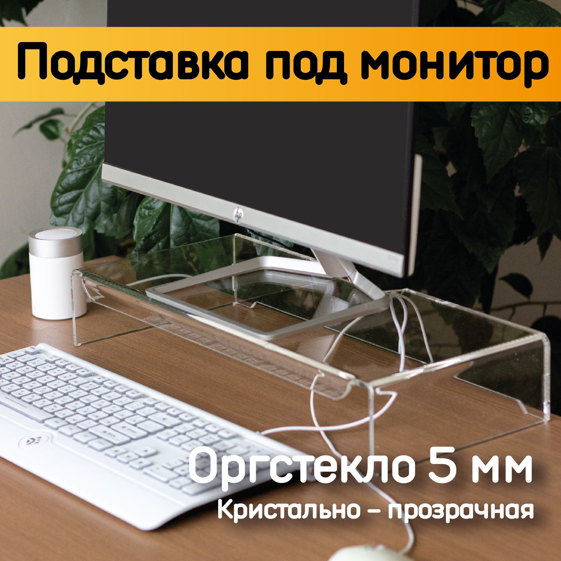 Подставка под монитор на стол, 500х235х85 мм, оргстекло 8 мм, прозрачная