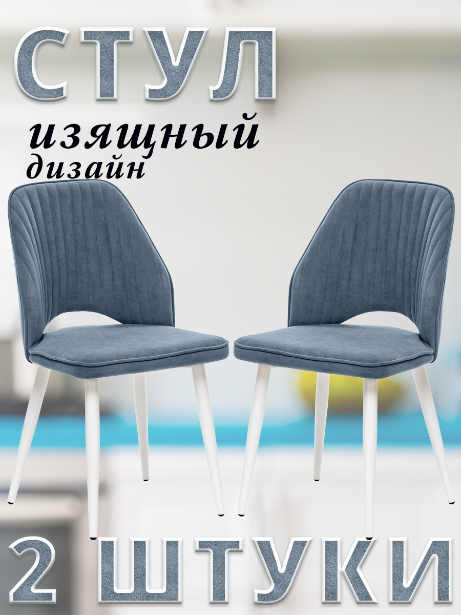 Комплект 2 стула Leset ARMAN велюр Синий/белые ножки