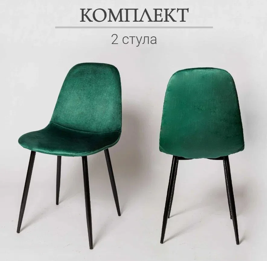 Комплект стульев для кухни Ла Рум, XS2441, 2 шт, зеленый, велюр
