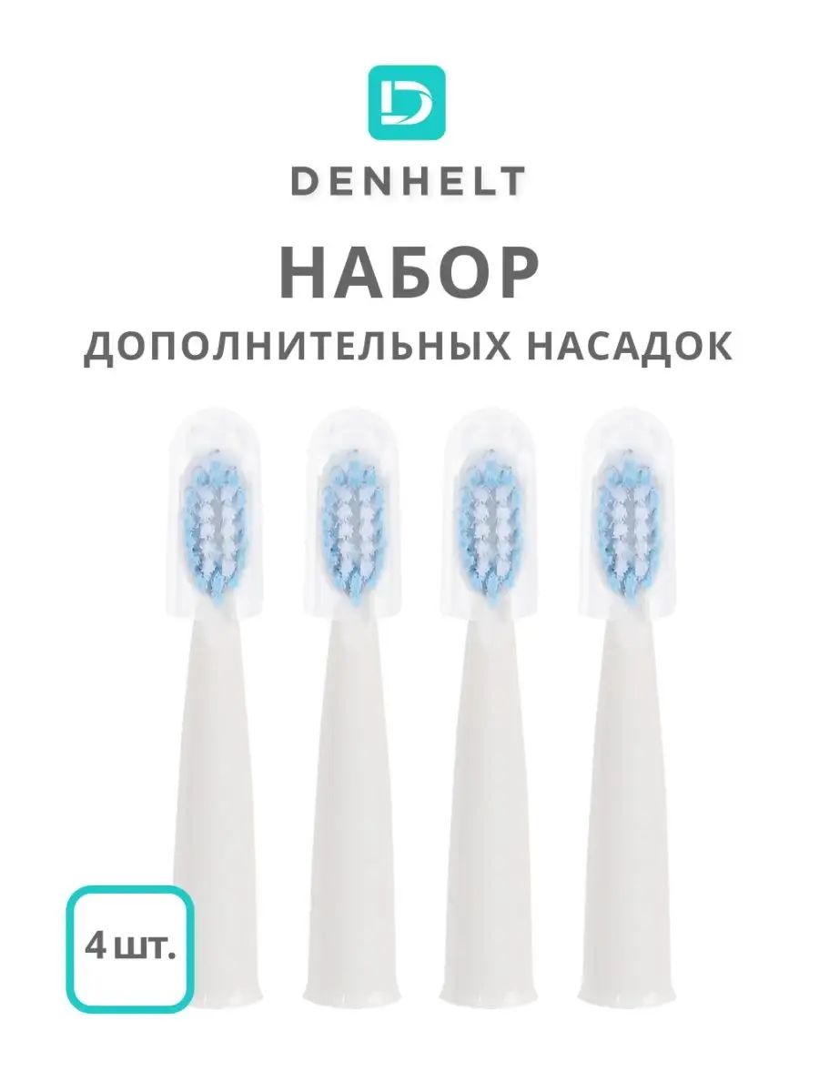 Насадка для электрической зубной щетки DENHELT D1032N