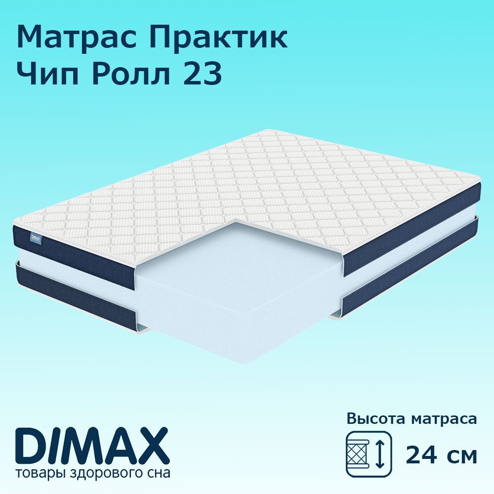 Матрас Dimax Практик Чип Ролл 23, беспружинный, 90х190 см