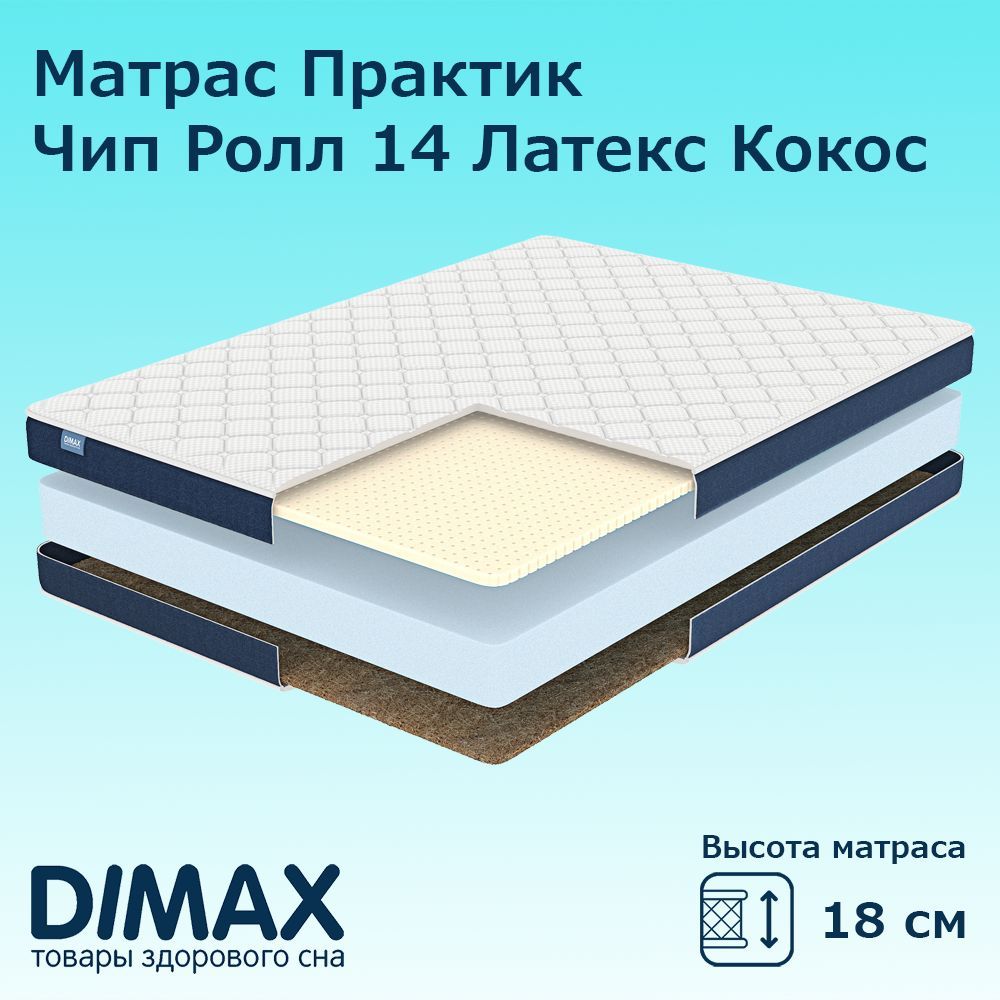 Матрас Dimax Практик Чип Ролл 14 Латекс Кокос, беспружинный, 160х200 см