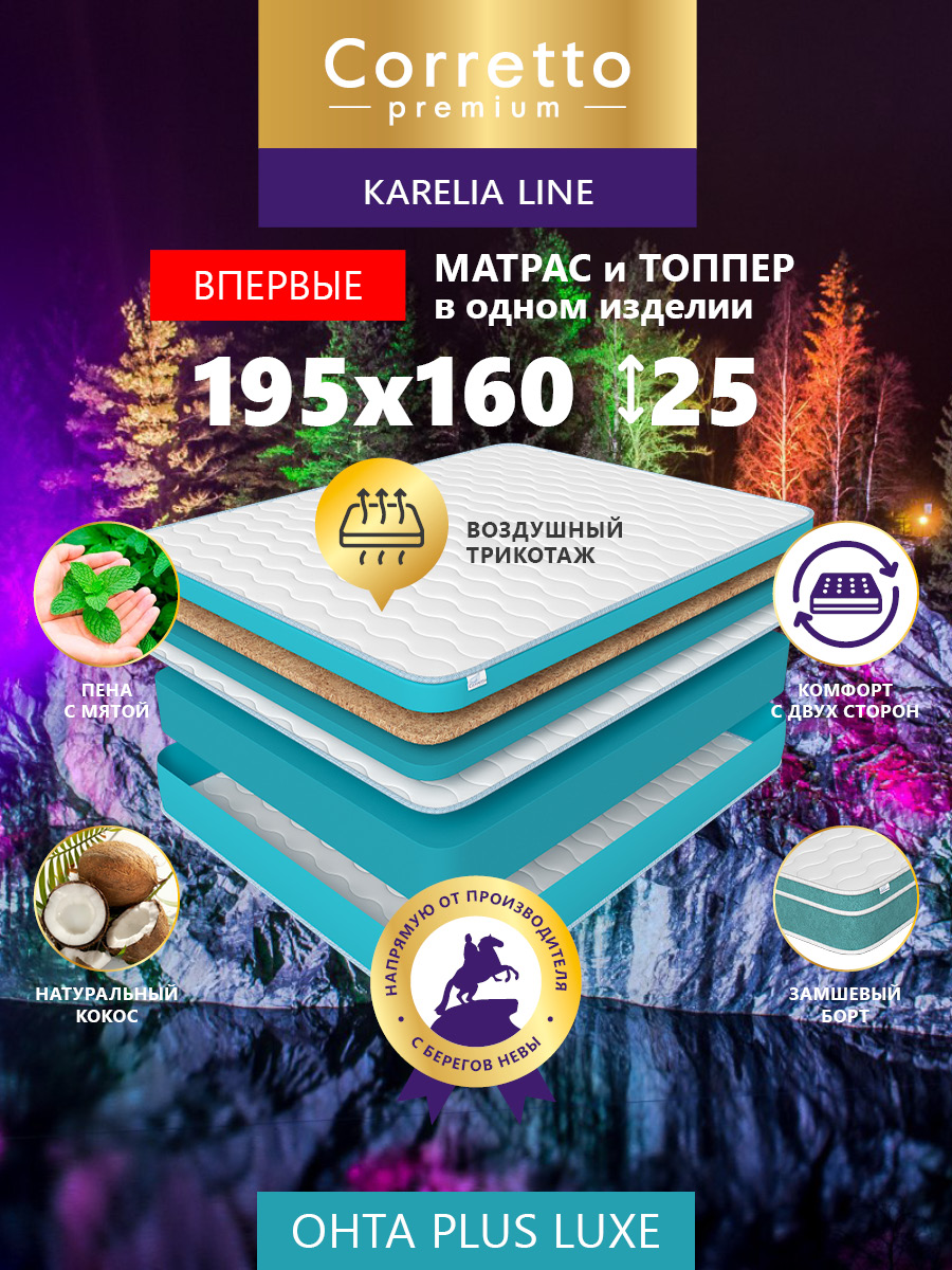 Матрас беспружинный CORRETTO Ohta Plus Luxe 195X160