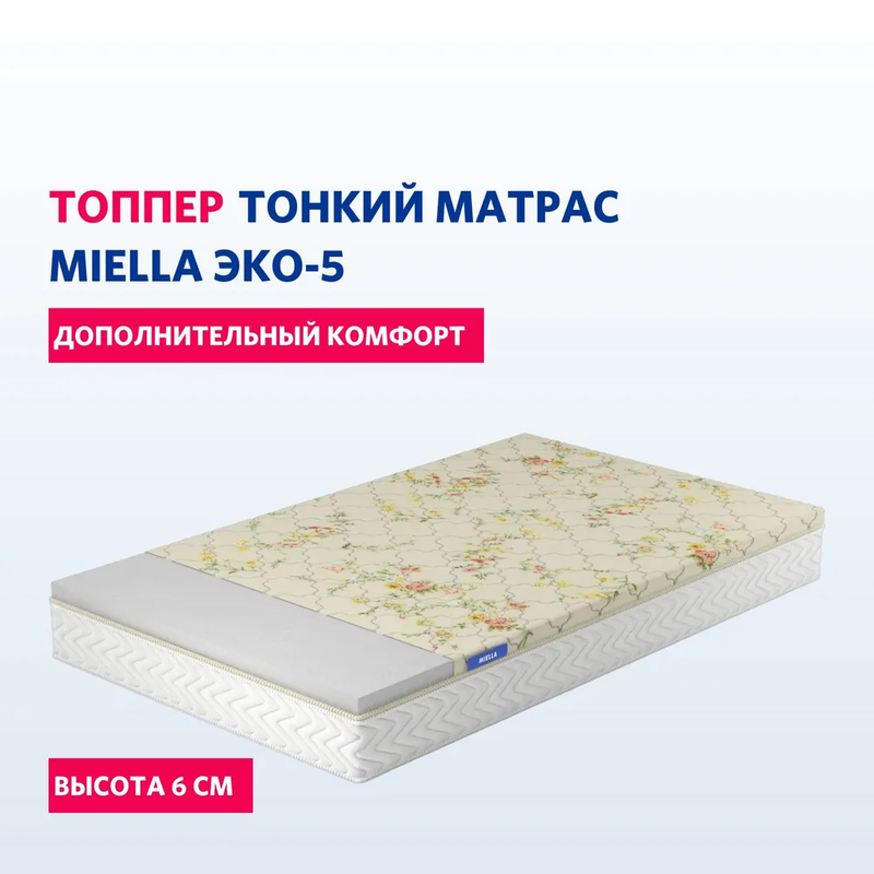 Топпер-матрас ортопедический для кровати и дивана Miella Эко-5 110х200 см