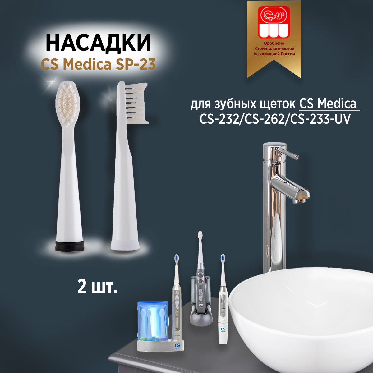 Насадки для зубной щетки CS Medica SP-23 2шт
