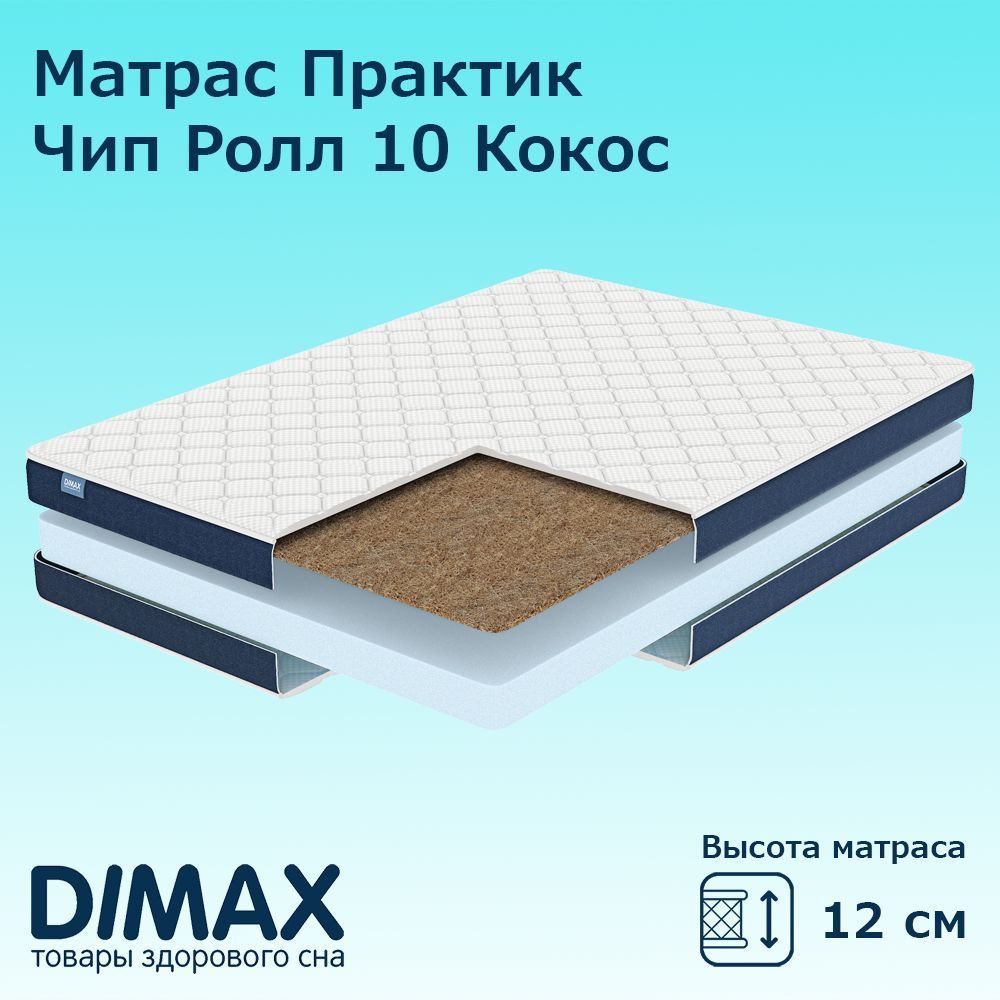 Матрас Dimax Практик Чип Ролл 10 Кокос, беспружинный, 90х190 см