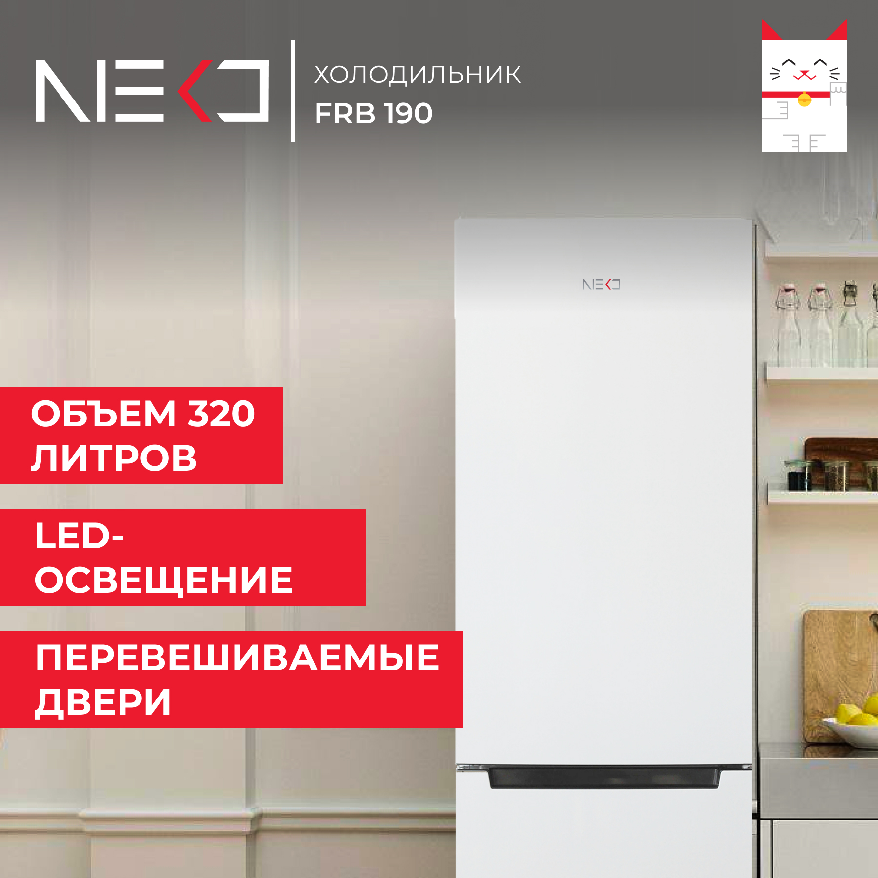Холодильник Neko FRB 190 белый