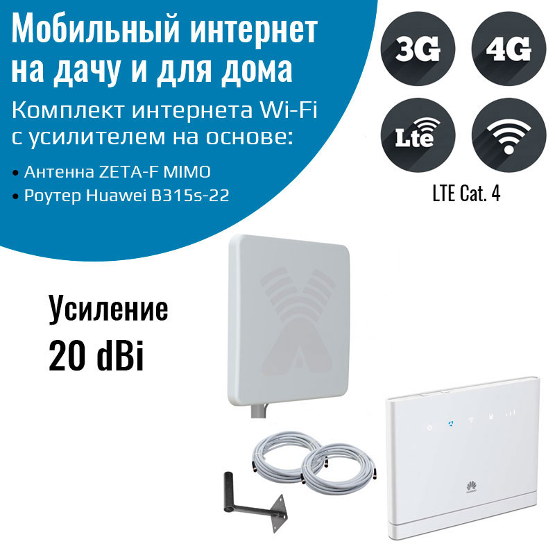 Усилитель интернет сигнала Huawei ZETA-F MIMO B315s-22