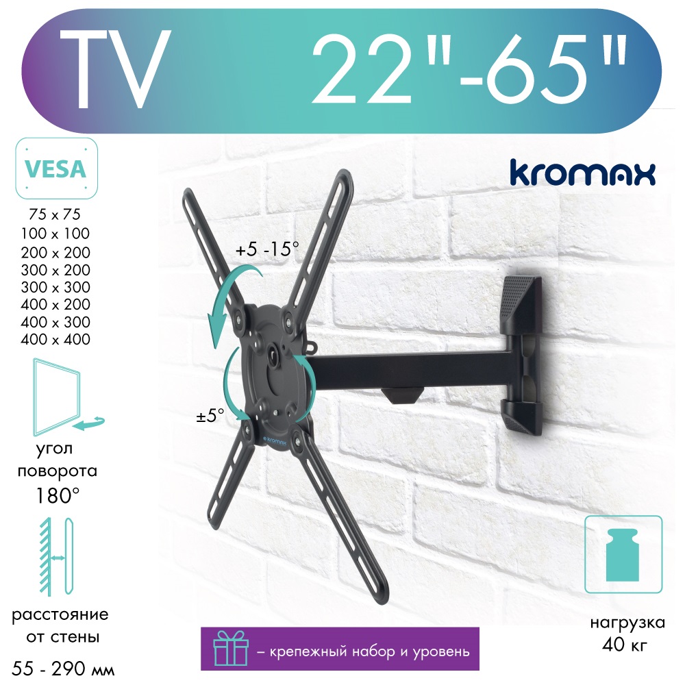 Кронштейн для телевизора настенный наклонно-поворотный Kromax ATLANTIS-10 22"-65" до 40 кг