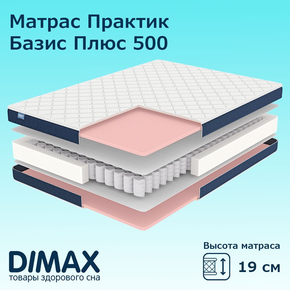 Матрас Dimax Практик Базис Плюс 500, независимые пружины, 120х200 см