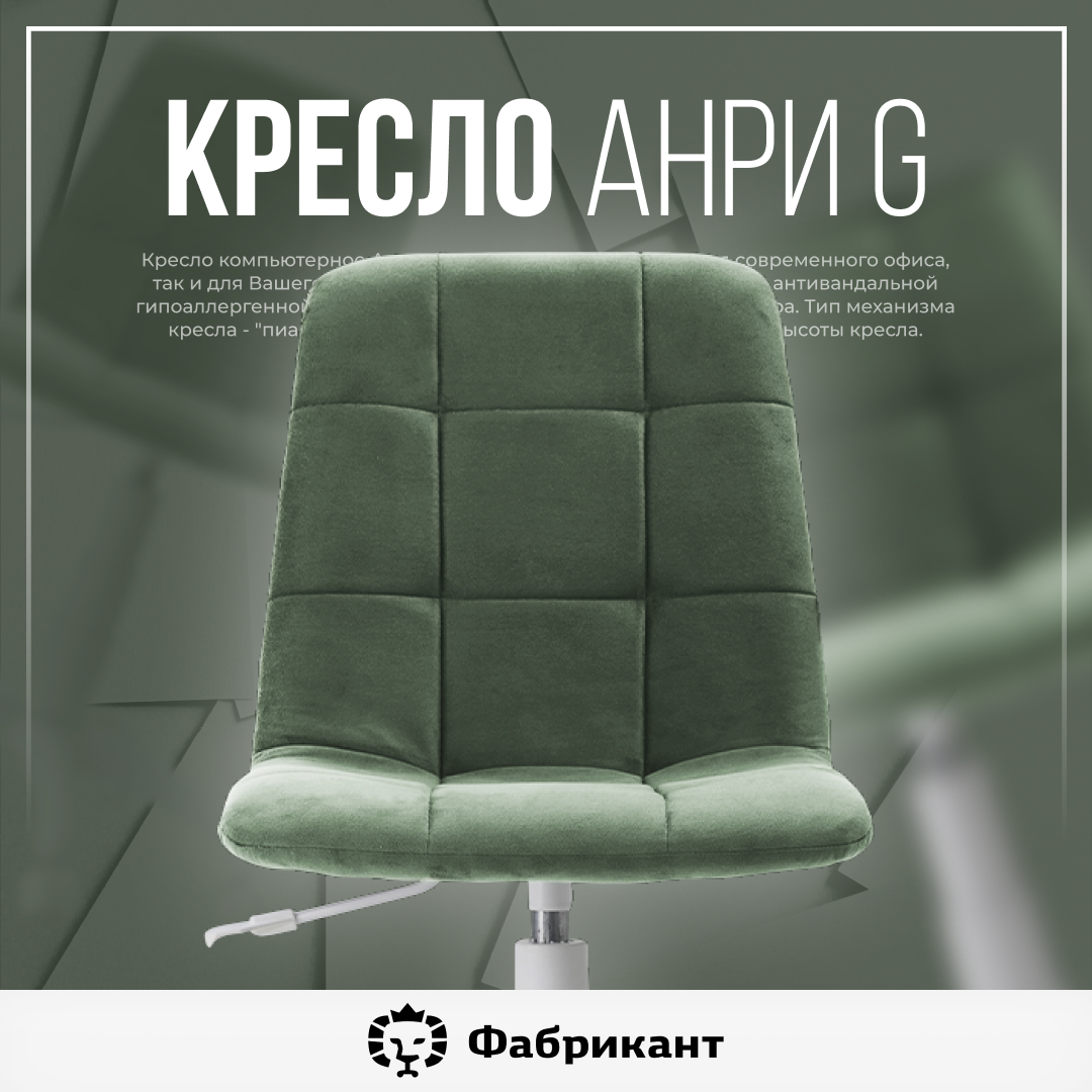 Кресло компьютерное Фабрикант Анри G, серо-зеленый