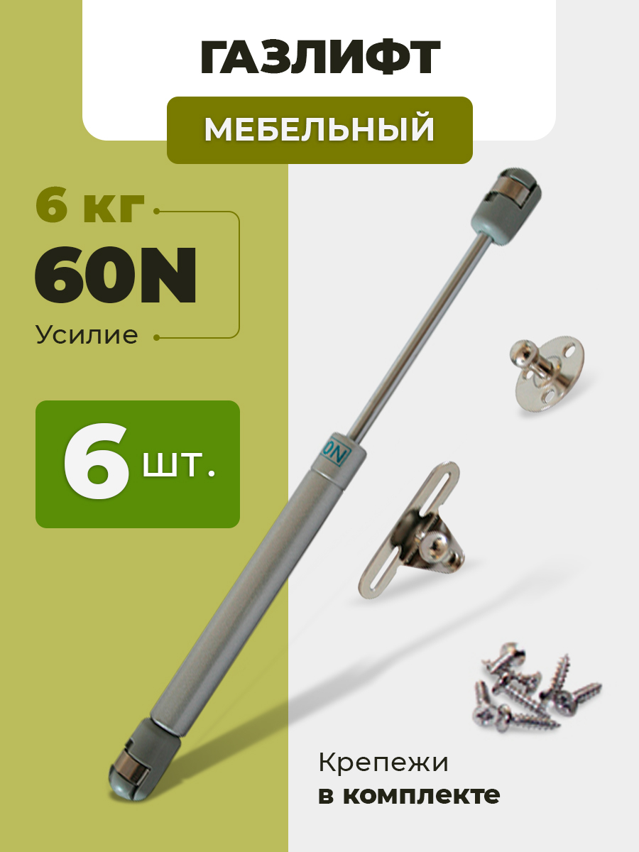 Газлифт мебельный MF 60N 6 шт