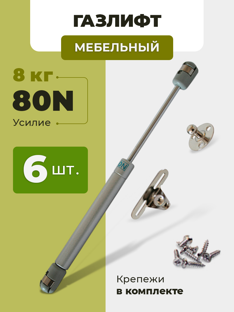 Газлифт мебельный MF 80N 6 шт