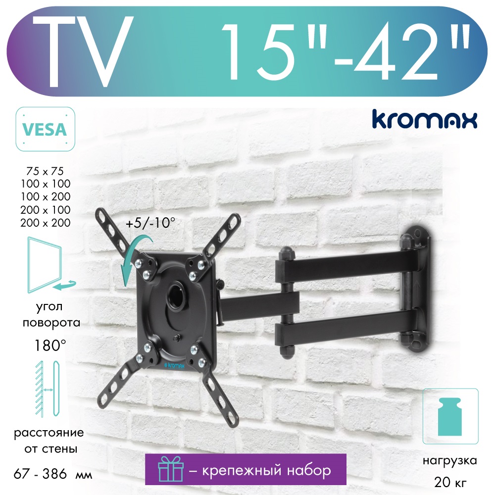 Кронштейн для телевизора настенный наклонно-поворотный Kromax DIX-14 15"-42" до 20 кг