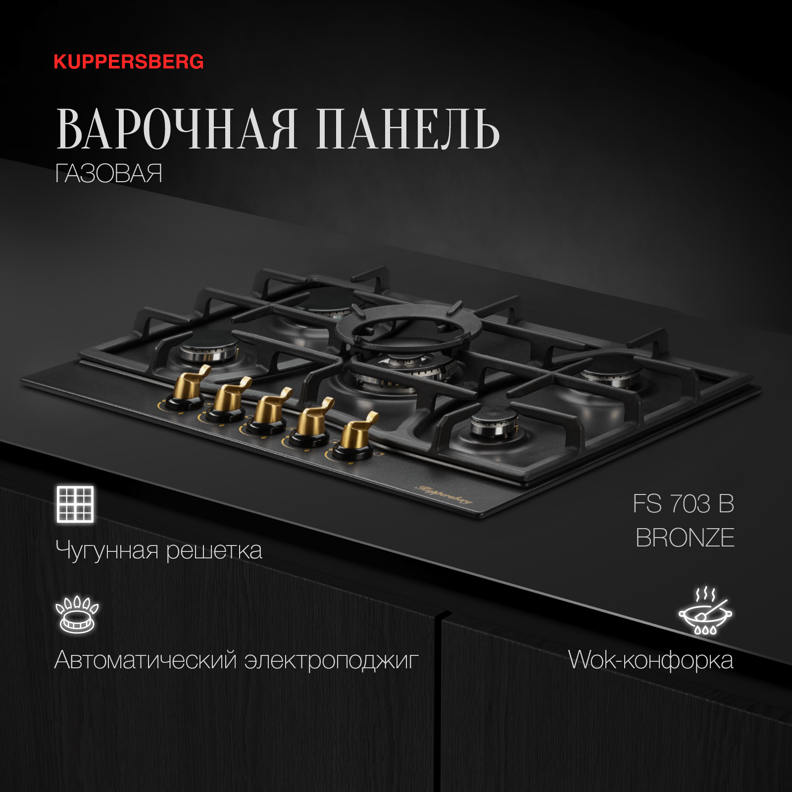 Встраиваемая варочная панель газовая KUPPERSBERG FS 703 B Bronze черная